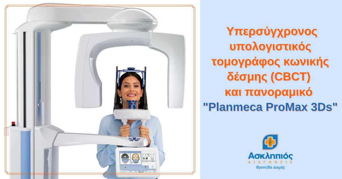 Ασκληπιος Διαγνωσις - Υπολογιστικη Τομογραφια (CBCT)