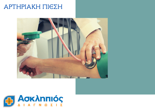 Ασκληπιος Διαγνωσις - Αρτηριακη Πιεση