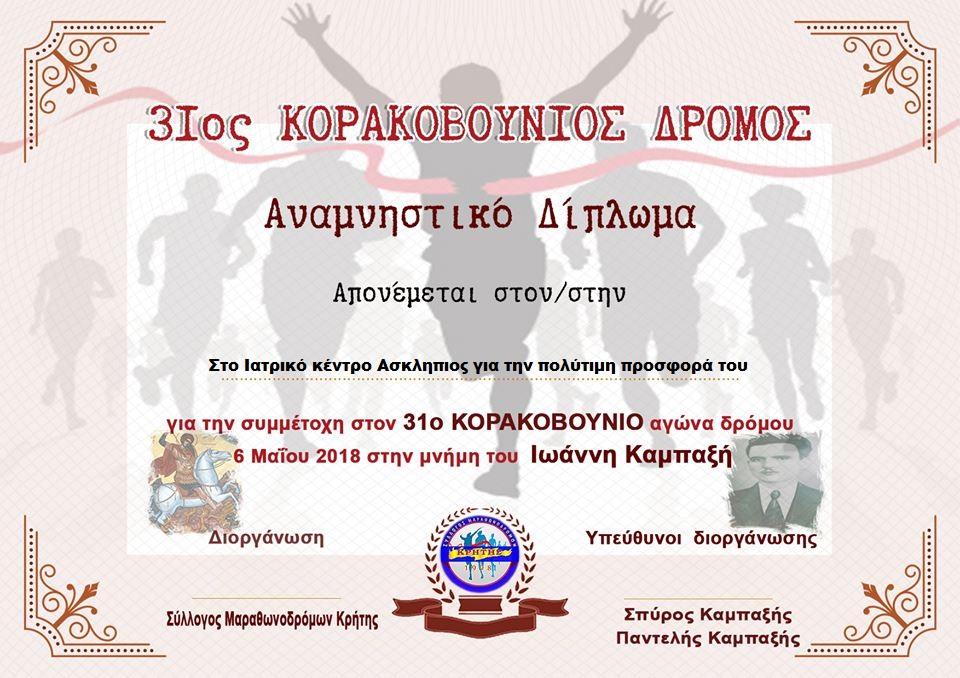 Ασκληπιος Διαγνωσις - 31ος Κορακουβουνιος Δρομος