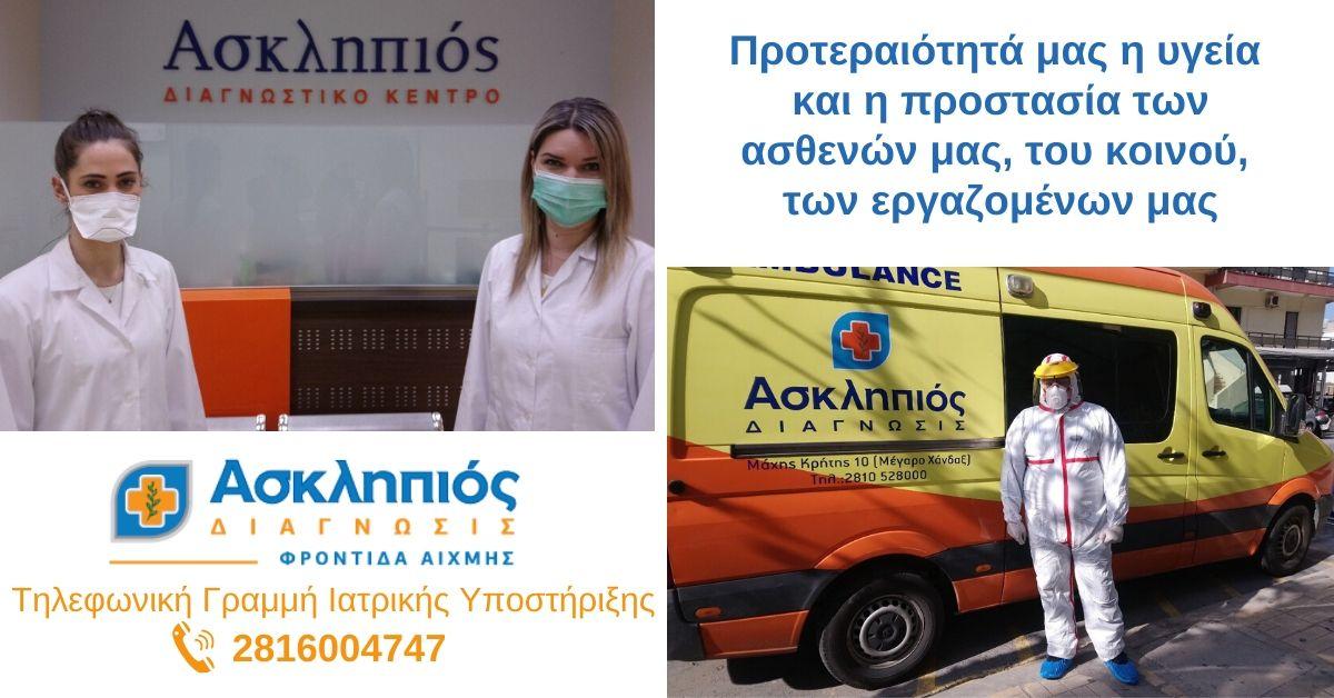 Ασκληπιος Διαγνωσις - Το «Ασκληπιος Διαγνωσις» συμβαλλει στη συλλογικη ...