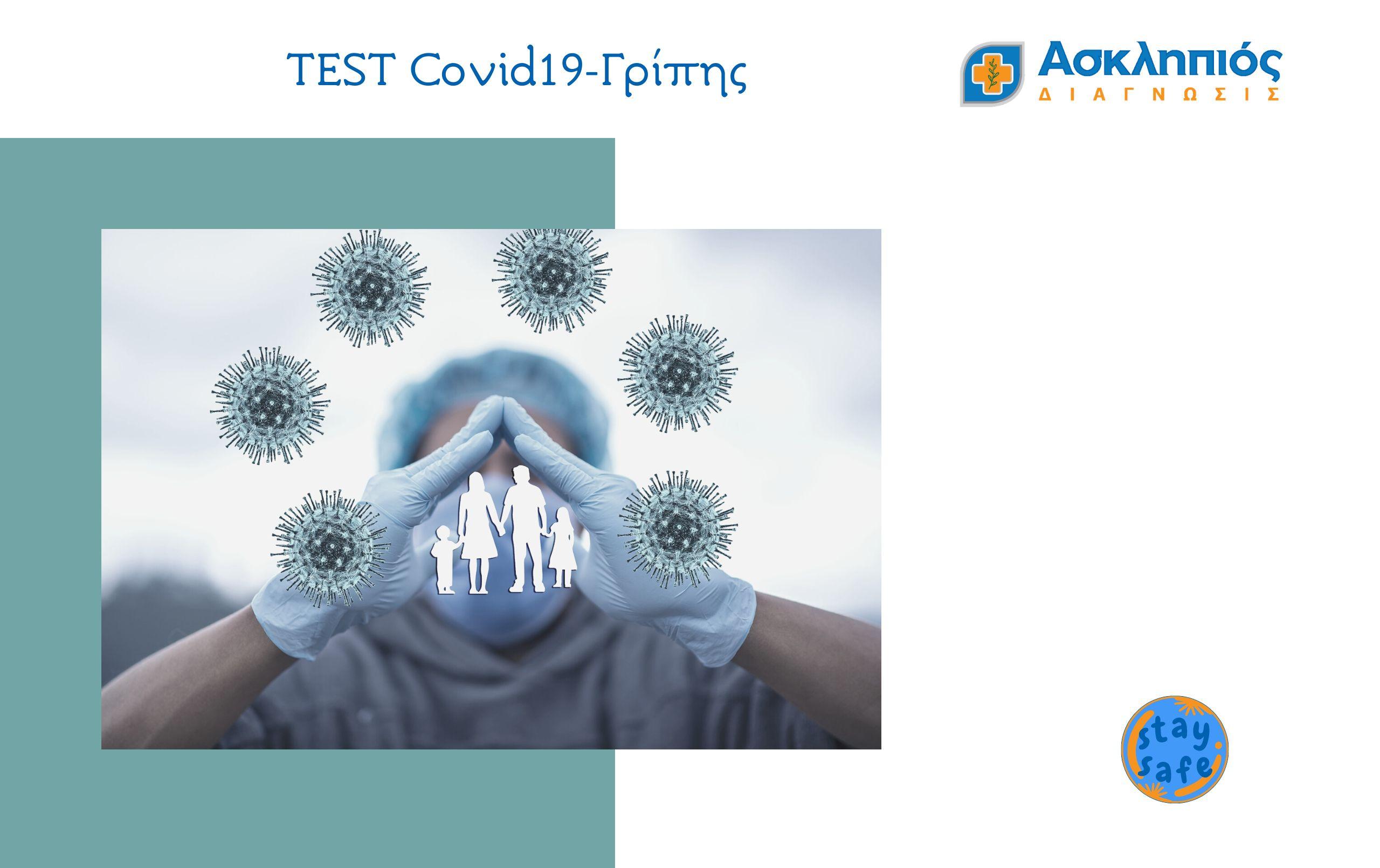 Ασκληπιος Διαγνωσις - TEST COVID19-ΓΡΙΠΗ