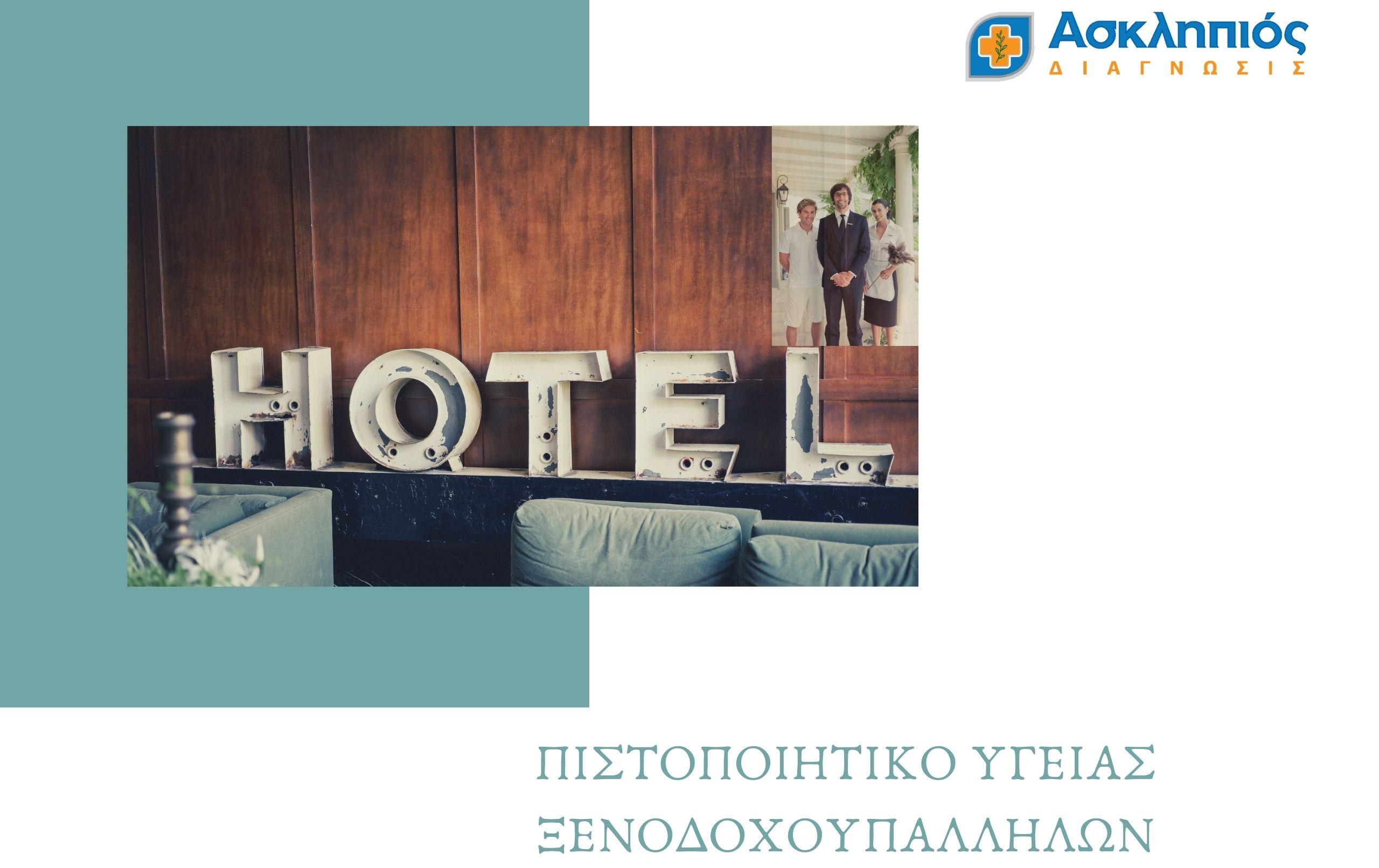 Ασκληπιος Διαγνωσις - ΕΚΔΟΣΗ ΠΙΣΤΟΠΟΙΗΤΙΚΟΥ ΥΓΕΙΑΣ ΞΕΝΟΔΟΧΟΥΠΑΛΛΗΛΩΝ
