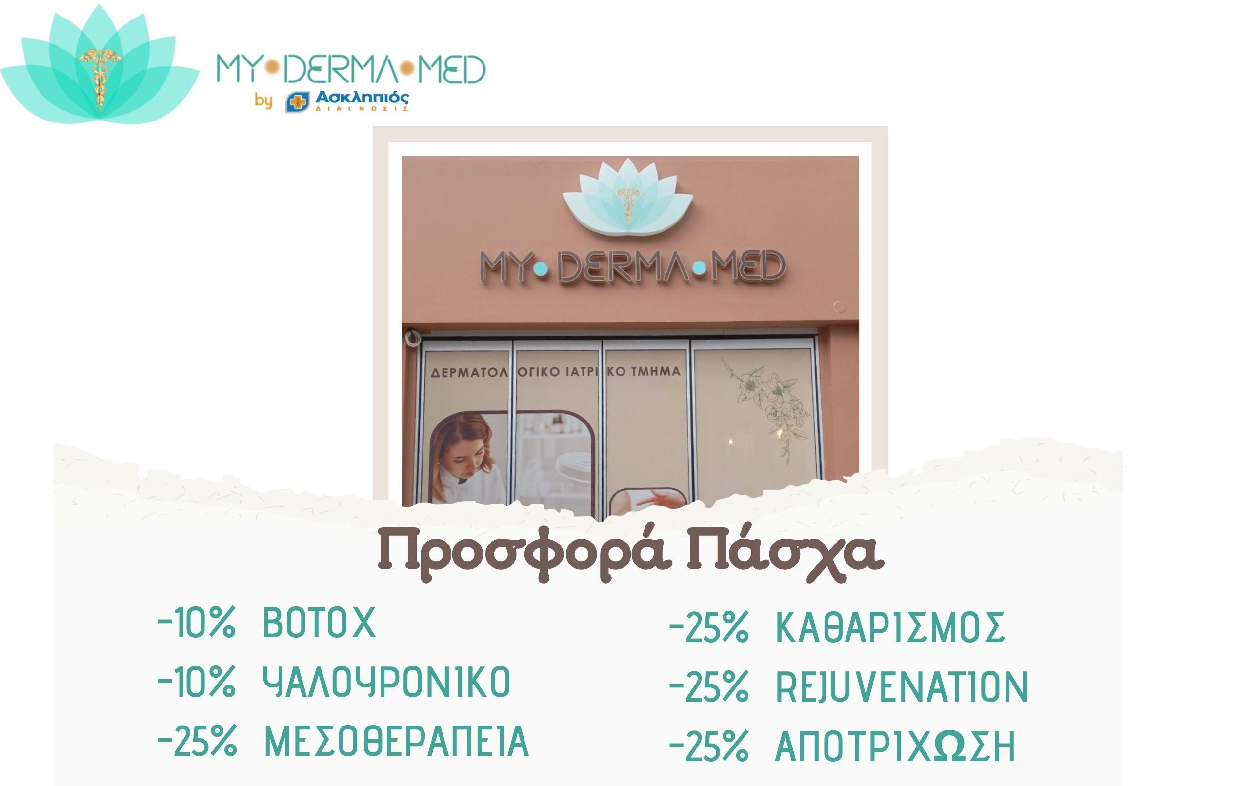 Ασκληπιος Διαγνωσις - Προσφορα Πασχα
