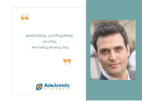 Ασκληπιος Διαγνωσις - ΝΙΚΟΛΑΟΣ ΣΠΥΡΙΔΑΚΗΣ