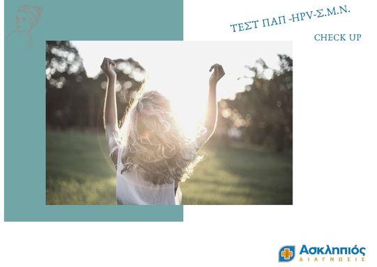 Ασκληπιος Διαγνωσις - CHECK UP TEST ΠΑΠ-HPV-ΣΜΝ