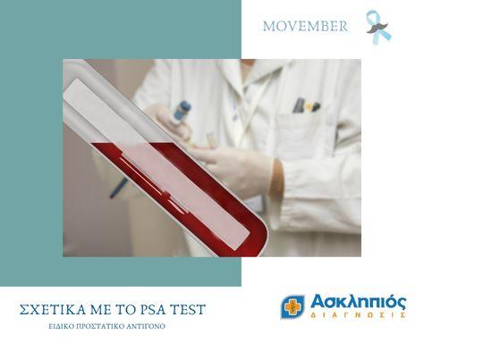 Ασκληπιος Διαγνωσις - ΣΧΕΤΙΚΑ ΜΕ ΤΟ PSA TEST
