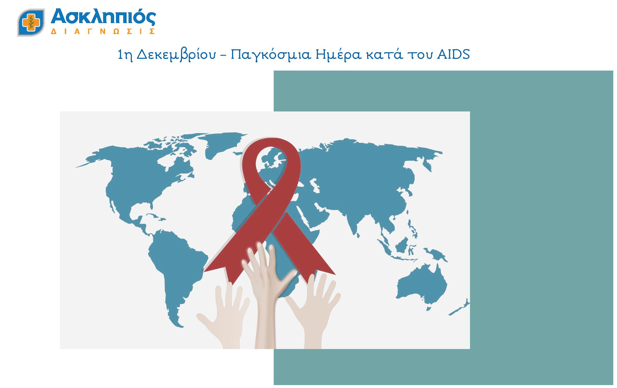 Ασκληπιος Διαγνωσις - ΠΑΓΚΟΣΜΙΑ ΗΜΕΡΑ ΚΑΤΑ ΤΟΥ AIDS