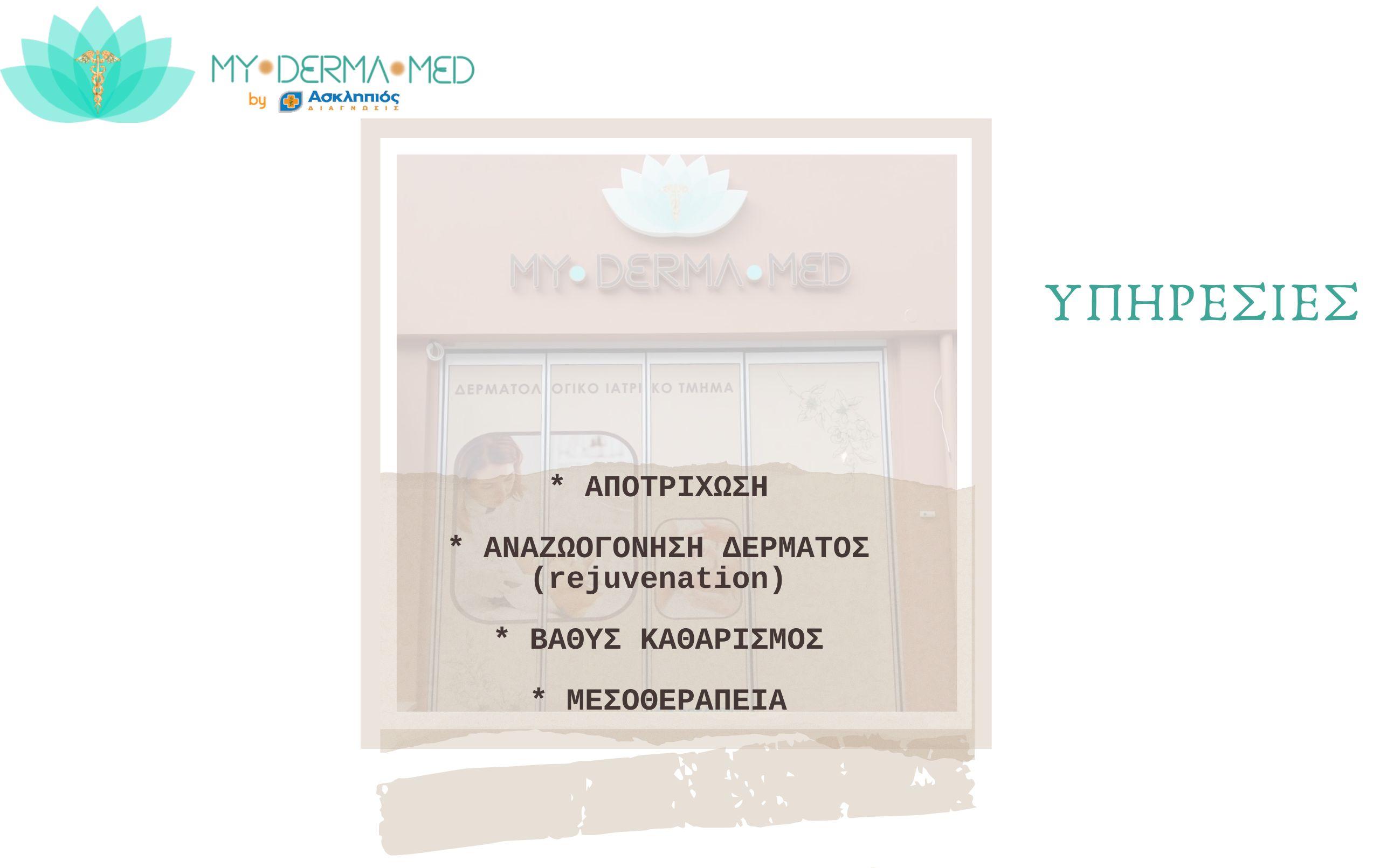 Ασκληπιος Διαγνωσις - MY DERMA MED ΥΠΗΡΕΣΙΕΣ