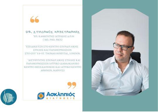 Ασκληπιος Διαγνωσις - Dr ΣΤΥΛΙΑΝΟΣ ΚΑΠΕΤΑΝΑΚΗΣ