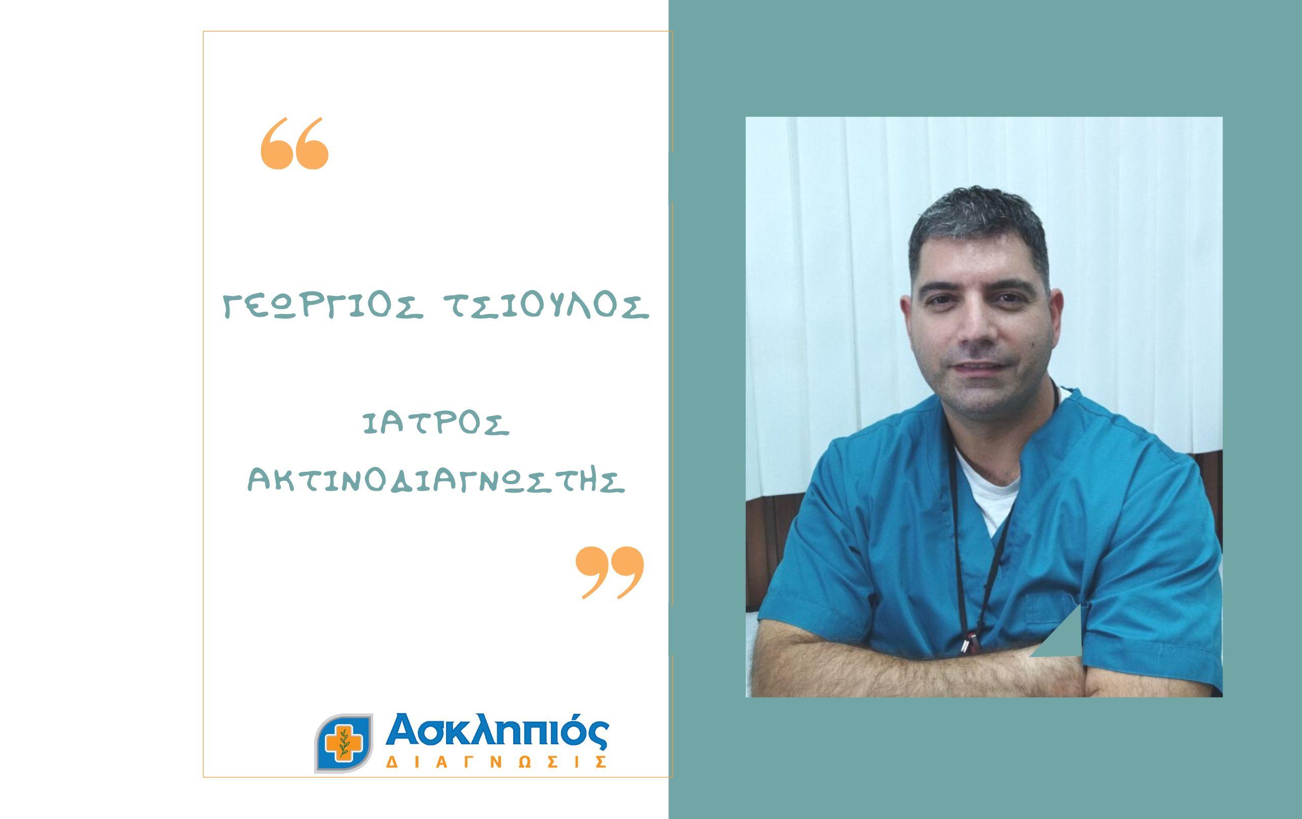 Ασκληπιος Διαγνωσις - Dr ΓΕΩΡΓΙΟΣ ΤΣΙΟΥΛΟΣ