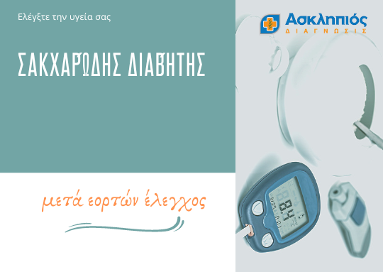 Ασκληπιος Διαγνωσις - Διαταραχες του μεταβολισμου των λιπιδιων στον ...