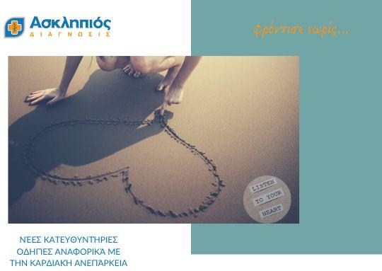 Ασκληπιος Διαγνωσις - Νεες κατευθυντηριες οδηγιες αναφορικα με την ...