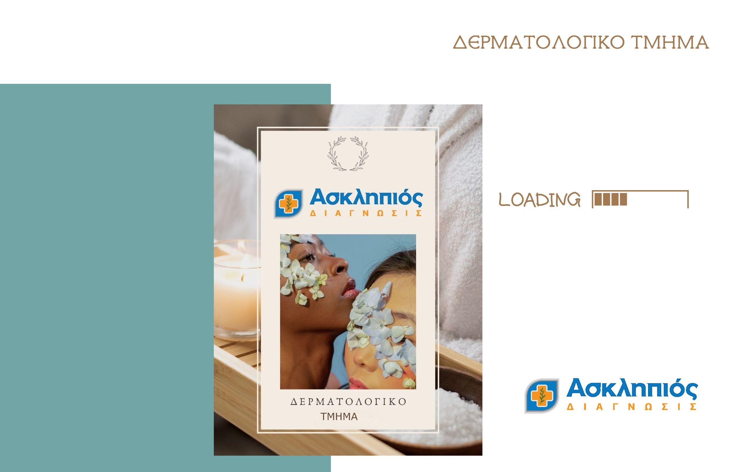 Ασκληπιος Διαγνωσις - ΔΕΡΜΑΤΟΛΟΓΙΚΟ ΤΜΗΜΑ