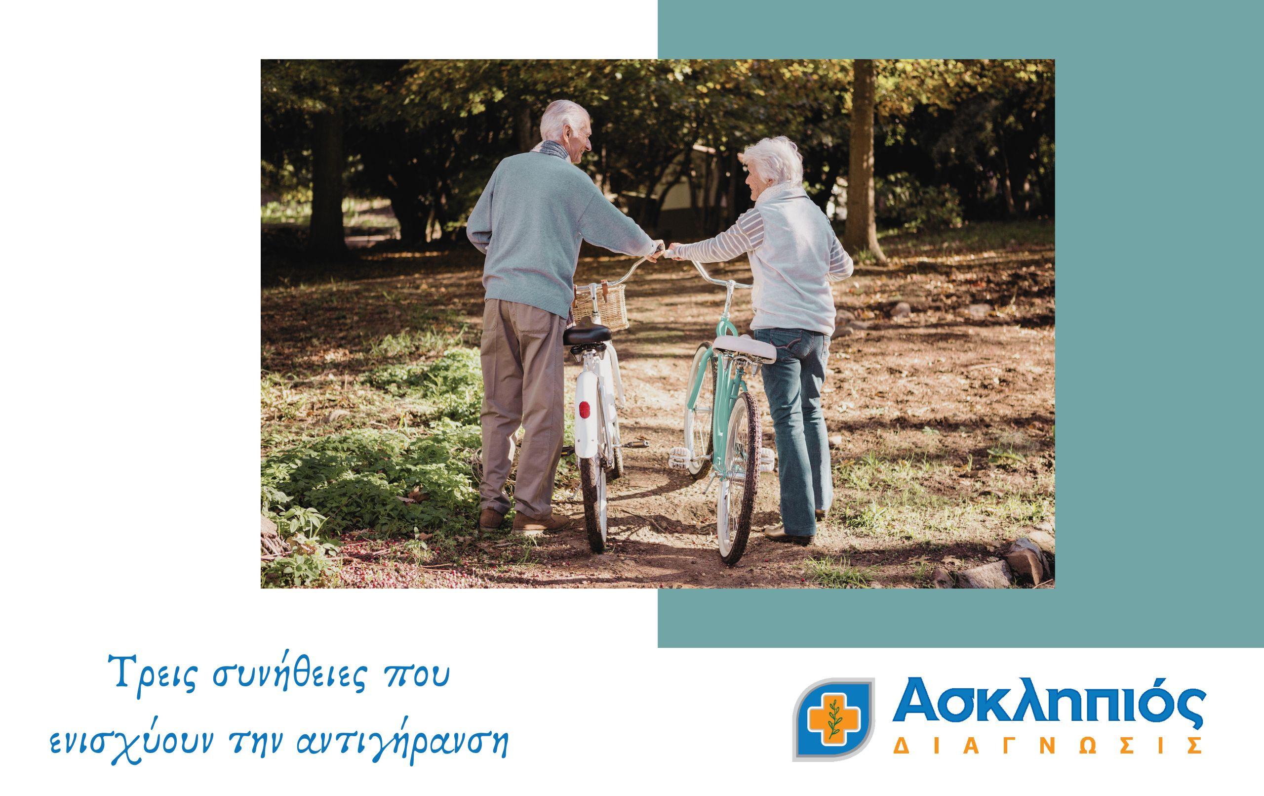 Ασκληπιος Διαγνωσις - Τρεις συνηθειες που ενισχυουν την αντιγηρανση