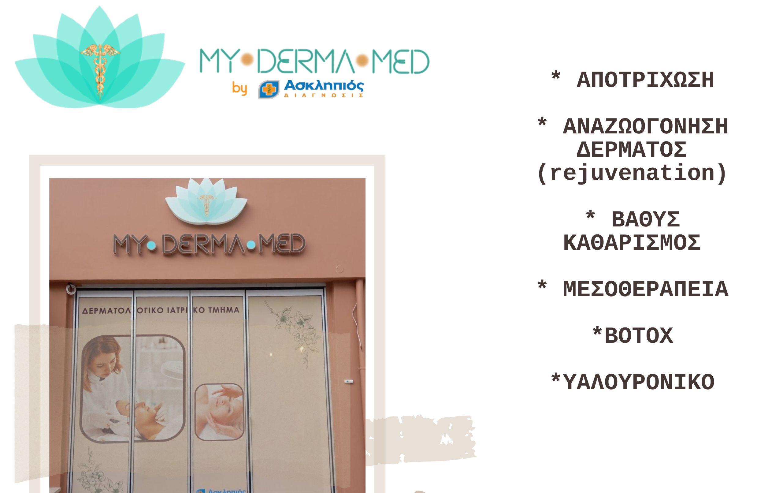 Ασκληπιος Διαγνωσις - ΔΕΡΜΑΤΟΛΟΓΙΚΟ
