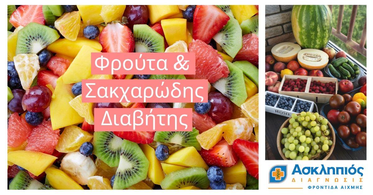 Ασκληπιος Διαγνωσις - Φρουτα & Σακχαρωδης Διαβητης