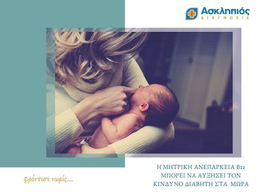 Ασκληπιος Διαγνωσις - Η ΜΗΤΡΙΚΗ ΑΝΕΠΑΡΚΕΙΑ Β12 ΜΠΟΡΕΙ ΝΑ ΑΥΞΗΣΕΙ ΤΟΝ ...