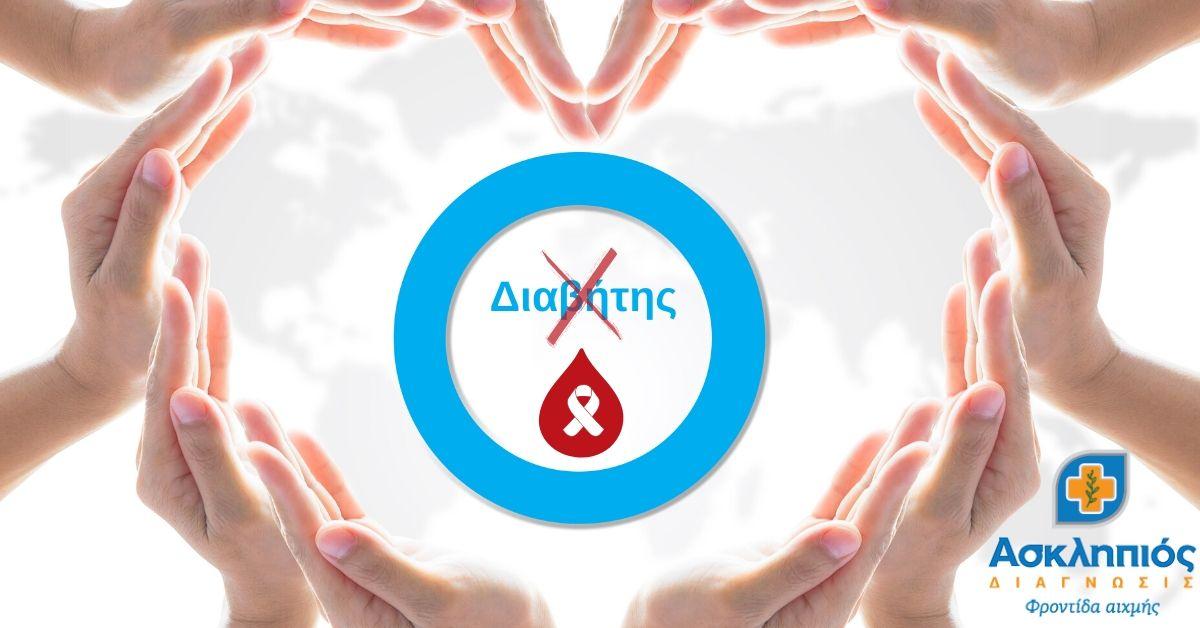 Ασκληπιος Διαγνωσις - Σακχαρωδης διαβητης: Ενας υπουλος εχθρος