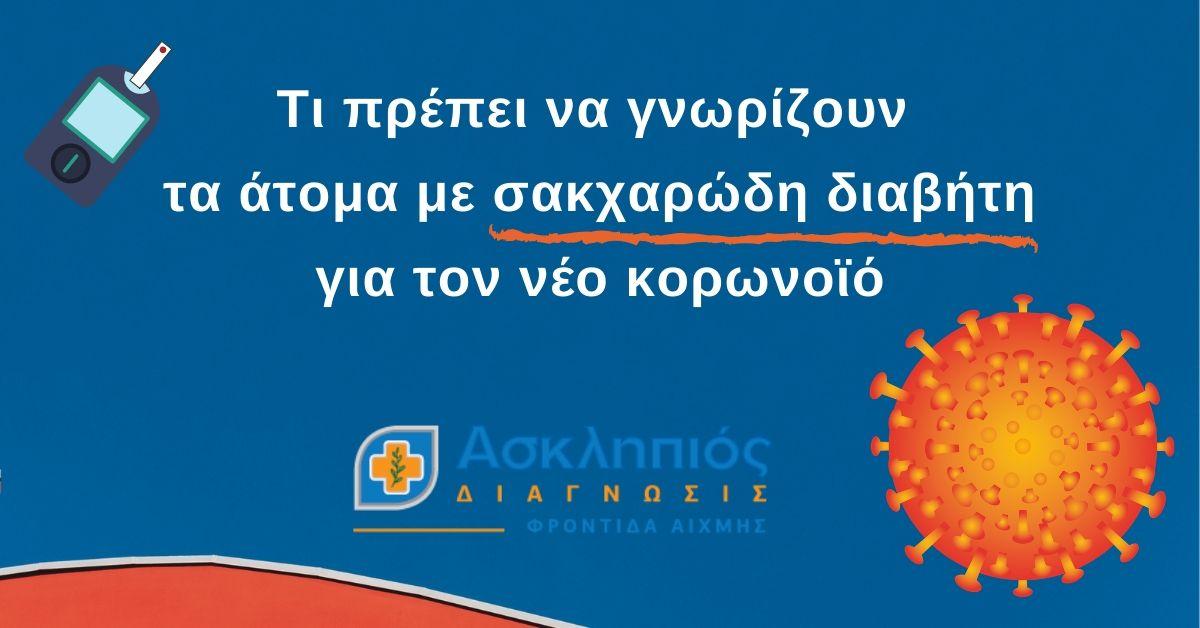 Ασκληπιος Διαγνωσις - Τι πρεπει να γνωριζουν τα ατομα με σακχαρωδη ...