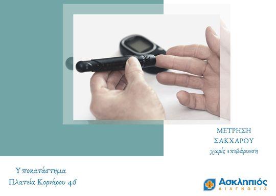 Ασκληπιος Διαγνωσις - ΜΕΤΡΗΣΗ ΣΑΚΧΑΡΟΥ ΧΩΡΙΣ ΕΠΙΒΑΡΥΝΣΗ