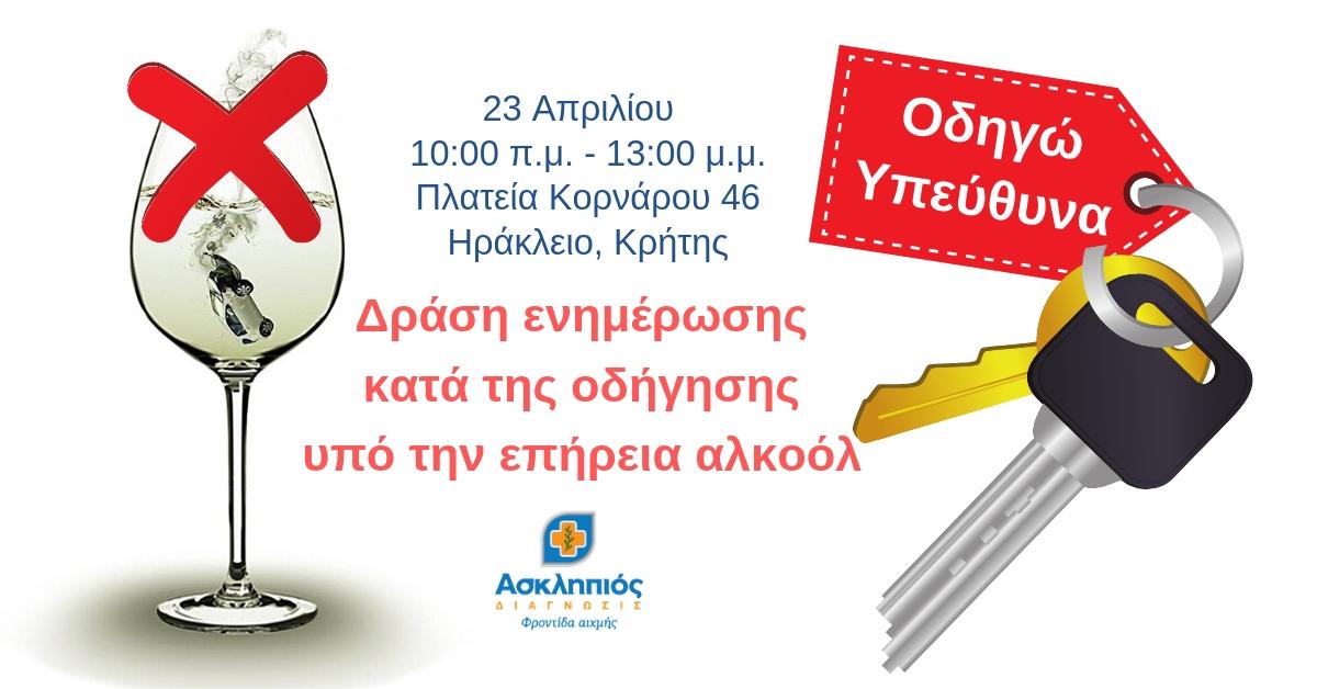 Ασκληπιος Διαγνωσις - Δραση ενημερωσης κατα της οδηγησης υπο την ...