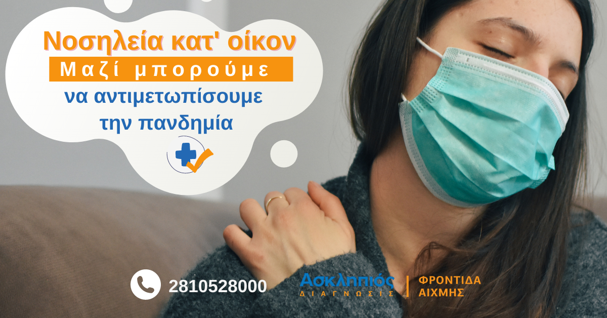 Ασκληπιος Διαγνωσις - Κατ οικον φροντιδα των ασθενων με COVID-19