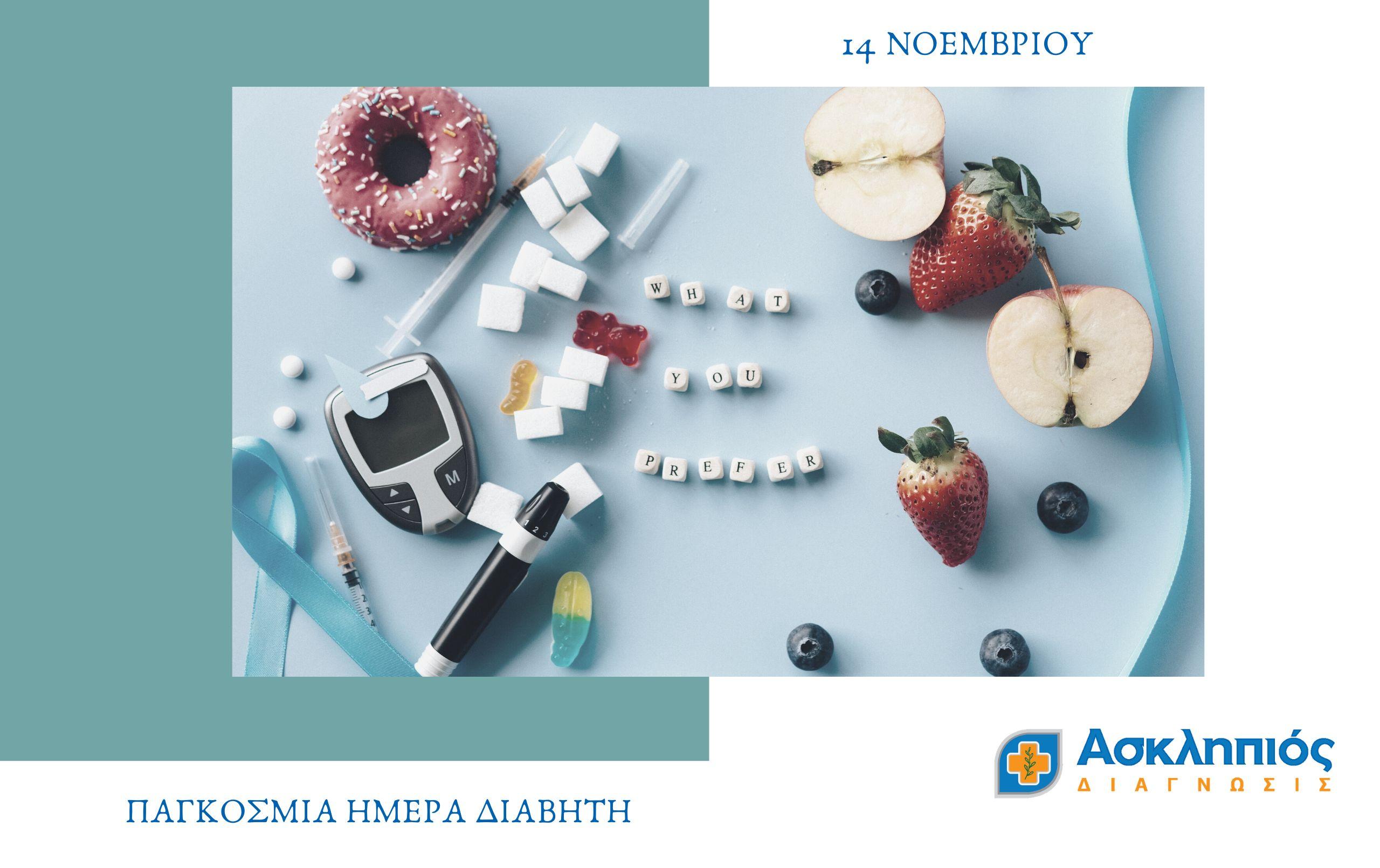 Ασκληπιος Διαγνωσις - Παγκοσμια ημερα Διαβητη